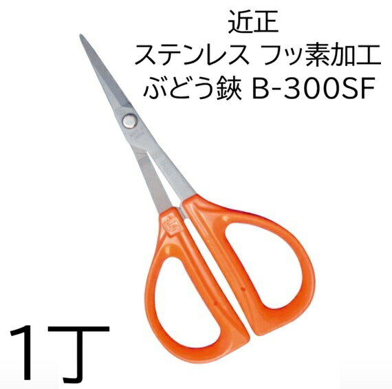 北海道、東北、沖縄、離島へは送料見積りになりますのでご了承ください。 B-300SFは全国のぶどう産地で使われています。ぶどうの粒を傷つけない設計。 商品No.：B-300SF 全長：157mm 刃長：35mm 重量：48g 刃：高級ステン...