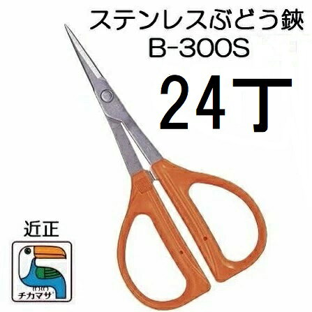 ネコポスでの発送になる為、代金引き換えは出来ません。 配達日時指定は反映されません。 鋏ケースCS-B3は ここから 移動します。&nbsp; B-300Sは全国のぶどう産地で使われています。 ぶどうの粒を傷つけない設計。 全長157mm ...