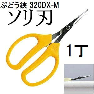 北海道、東北、沖縄、離島への送料はお見積りとなります。 全長155mm、刃長30mm、重量45g ■基本仕様■ ステンレス鋼　使いやすいシャープな刃先　ソフトグリップ握りやすいグリップとシャープな刃先は、ぶどうや果実の採果作業に抜群の操作性...