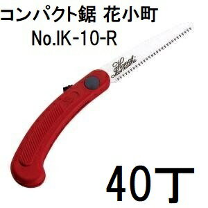 刃長：90mm　　 質量35gポケットサイズでシャープな切れ味。刃長90mmのコンパクト鋸。 ●高炭素刃物鋼●特殊表面処理●折込式●細目3.0mmピッチ目立て 鋏では切れない太い枝の切断に適しています。 &nbsp; 関連商品はこちらです。