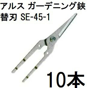 ゆうパケットでの発送になる為、代金引き換えは出来ません。 配達日時指定は反映されません。 細かな刃先で摘果・収穫作業に最適！ 全長183mm、刃長46mm、重量85g 基本仕様：ステンレス鋼・替刃式●アルスガーデニング鋏SE-45専用替刃で...