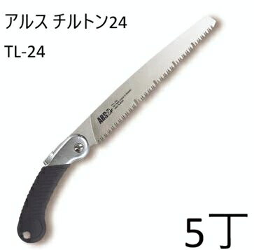 沖縄、離島へは送料見積りになりますのでご了承ください。 刃長：240mm　　アルス　チルトン 目詰まりしにくく、あらゆる木目に対応する特殊目立て。 UVカット採用でスム―ズな切れ味。剪定から仮枠作業まで、幅広くご使用いただけます。