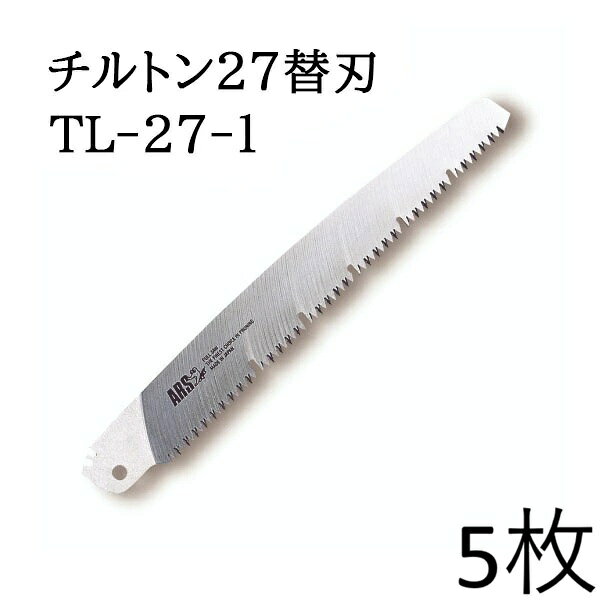 沖縄、離島へは送料見積りになりますのでご了承ください。 刃長：270mm　　アルス　チルトン 目詰まりしにくく、あらゆる木目に対応する特殊目立て。 UVカット採用でスム―ズな切れ味。剪定から仮枠作業まで、幅広くご使用いただけます。