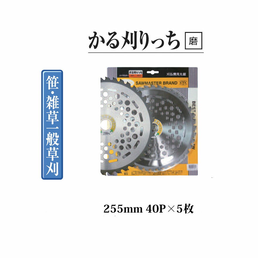 信頼の日本製 軽量メッシュタイプで鋭い切れ味。 ・1枚購入はこちら ・5枚購入はこちら(送料無料) ・10枚購入はこちら(送料無料)ソーマスター刈払機用チップソー(SAWMASTER) しずかる230mm購入はこちら。255mmはこちら。 ...