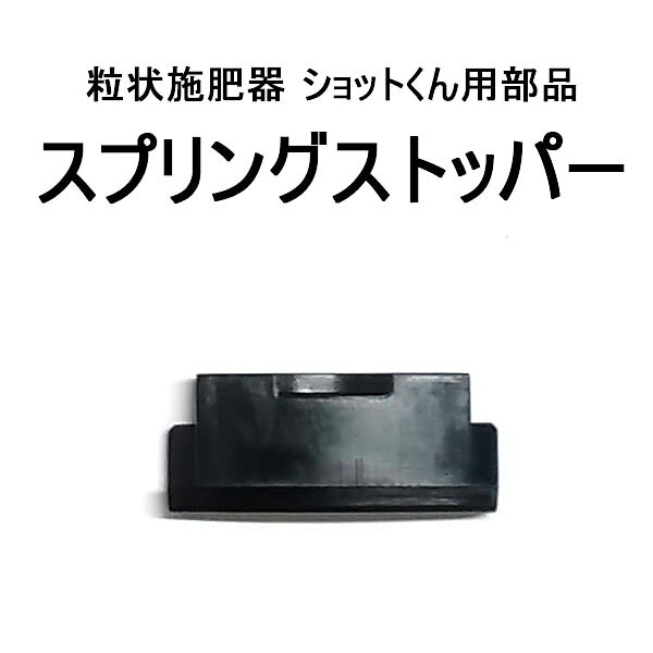 定形郵便での発送になる為、代金引き換えは出来ません。　　 他の決済方法でお願い申し上げます。 配達日時指定は反映されません。 こちらの商品ページはショットくん用スプリングストッパーのページとなります。 本体は別途お求めください。　粒状施肥器...