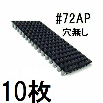 北海道、沖縄、離島へは送料見積りになりますのでご了承ください。 ※写真は#128AP (128穴 天面孔有り)を代用しています。プラグトレー72穴(穴無し)（6×12）国内標準規格適合品　幅300×奥行590×高さ44mm ※写真は#128...