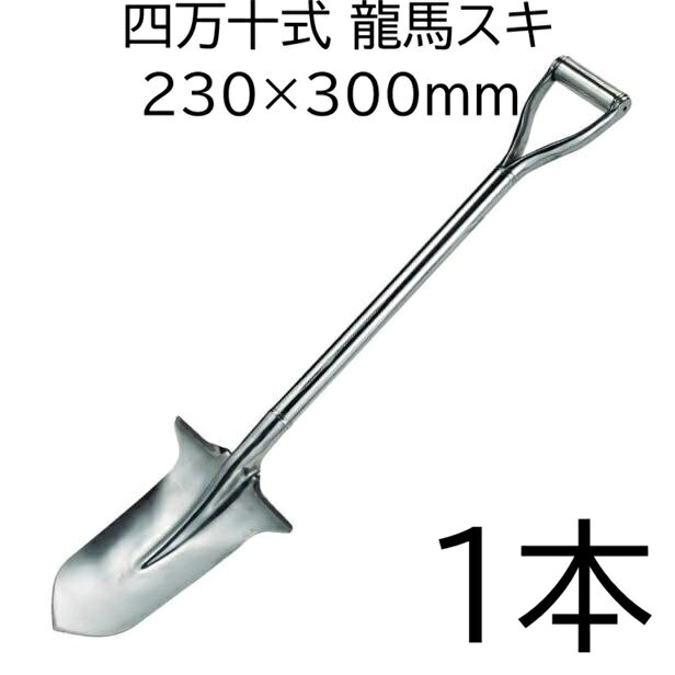 ●重量：1.37kg ●全長：97cm（スコップ部29cm） ●ショベル部幅：15cm ●ステップ部幅：片側10cm ●材質：ステンレス 土づくりに最適なアイテム。土起こしだけでなく、収穫作業にも使用可能。 「四万十式龍馬スキ」は作物の育成...