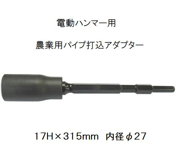 ◎電動ハンマーに装着し、農業用パイプや異形鉄筋を打ち込むためのアダプターです。 ◎ビニールハウスに使用する農業用パイプφ19.1、φ22.2、φ25.4に対応します。 ◎異形鉄筋D19、D22も打ち込めます。 ◎ハンマーで打ち込むよりも安全...