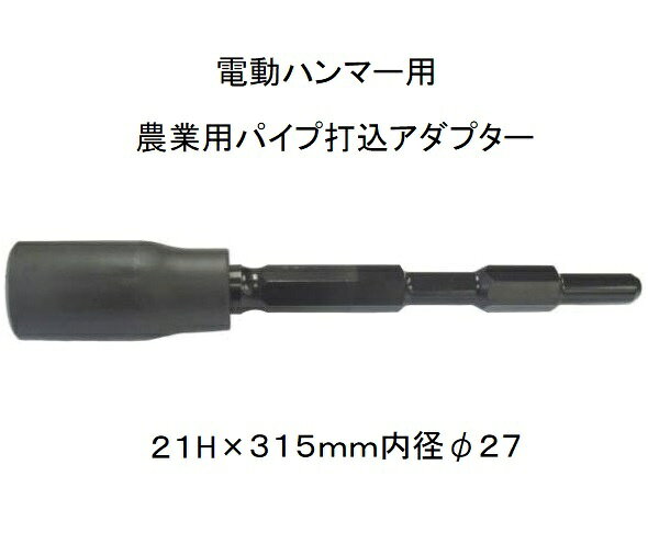 ◎電動ハンマーに装着し、農業用パイプや異形鉄筋を打ち込むためのアダプターです。 ◎ビニールハウスに使用する農業用パイプφ19.1、φ22.2、φ25.4に対応します。 ◎異形鉄筋D19、D22も打ち込めます。 ◎ハンマーで打ち込むよりも安全...