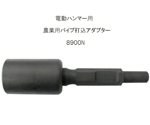 ◎電動ハンマーに装着し、農業用パイプや異形鉄筋を打ち込むためのアダプターです。 ◎ビニールハウスに使用する農業用パイプφ19.1、φ22.2、φ25.4に対応します。 ◎異形鉄筋D19、D22も打ち込めます。 ◎ハンマーで打ち込むよりも安全...