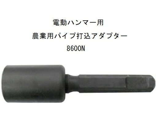 ◎電動ハンマーに装着し、農業用パイプや異形鉄筋を打ち込むためのアダプターです。 ◎ビニールハウスに使用する農業用パイプφ19.1、φ22.2、φ25.4に対応します。 ◎異形鉄筋D19、D22も打ち込めます。 ◎ハンマーで打ち込むよりも安全...