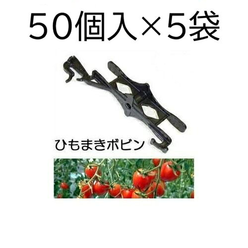 ひもまきボビン HMB-50 黒 サイズ：16.7×4×6.3cm（外寸） 材質 本体：耐候性ポリプロピレン 誘引線対応径：6ミリ迄 引っ張り耐荷重：8kg ひもまきボビン 700個入はこちらから。トマト・ミニトマト等の吊り下ろし栽培に誘引...