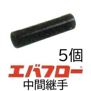 ネコポスでの発送になる為、代金引き換えは出来ません。 配達日時指定は反映されません。 エバフロー同士をつなぐための継手です。&nbsp; &nbsp;エバーフロー専用部品　下線がある品名をクリックすると、それぞれのページへ移動します。 &n...