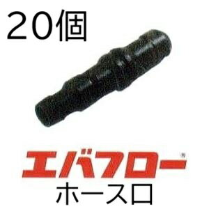 ネコポスでの発送になる為、代金引き換えは出来ません。 配達日時指定は反映されません。 エバフローと水道用ホース内径15mm〜20mmをつなぐための継手です。&nbsp; &nbsp;エバーフロー専用部品　下線がある品名をクリックすると、それ...