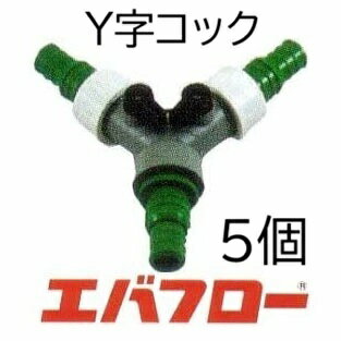 水道用ホース内径15〜20mmとエバフロー2本をつなぐための継手です。 2方向とも水量調節コックがついています。&nbsp; &nbsp;エバーフロー専用部品　下線がある品名をクリックすると、それぞれのページへ移動します。 &nbsp; 入...