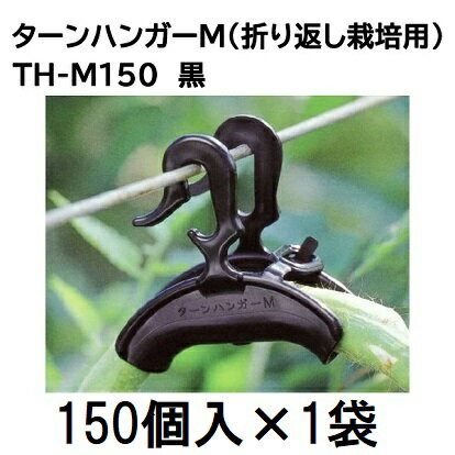 北海道、沖縄、離島への送料はお見積りとなります。 材質：耐候性ポリプロピレン（黒） 誘引線対応径：6mm迄　　茎保持部内径：20mm ターンハンガーM　1800個入はこちらから。　　◆ダブルフックなので簡単に茎が掛けられスムーズに折り返しが...