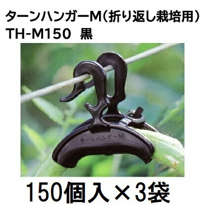 北海道、沖縄、離島への送料はお見積りとなります。 材質：耐候性ポリプロピレン（黒） 誘引線対応径：6mm迄　　茎保持部内径：20mm ターンハンガーM　1800個入はこちらから。　　◆ダブルフックなので簡単に茎が掛けられスムーズに折り返しが...
