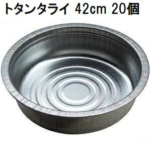 ※法人(会社、事業所、商店、学校、病院、協同組合、農園)等のお客様は配送と受取りを円滑化するために必ず法人名を入力してください。 沖縄、離島への送料はお見積りとなります。 金属製タライは、今は思わぬところで使われています。 農業、畜産、物の...