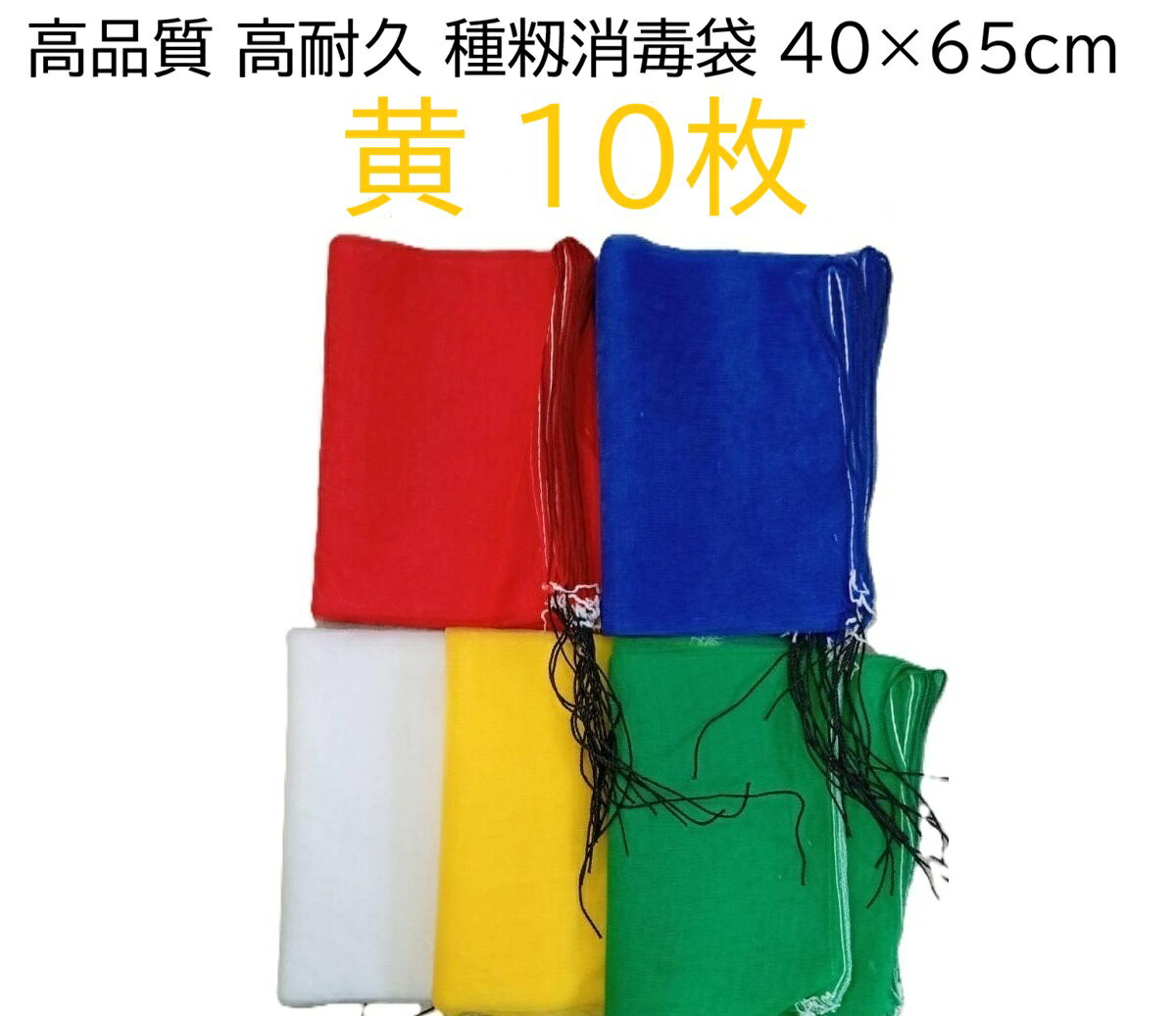 北海道、沖縄、離島への送料はお見積りとなります。 商品画像は、10枚束を半分に折った状態で撮影しています。 カラー:黄色 サイズ:約40×65cm 容量:18リットル 種もみ袋は、消毒や浸種 、保管、出荷などに用いられる通気性の高いメッシュ...