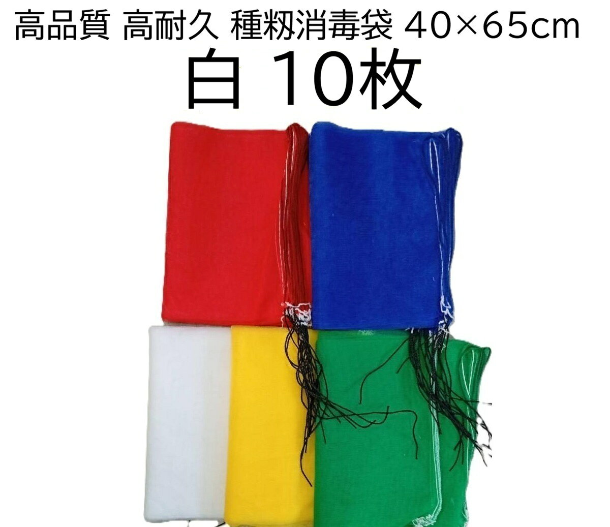 北海道、沖縄、離島への送料はお見積りとなります。 商品画像は、10枚束を半分に折った状態で撮影しています。 カラー:白色 サイズ:約40×65cm 容量:18リットル 種もみ袋は、消毒や浸種 、保管、出荷などに用いられる通気性の高いメッシュ...