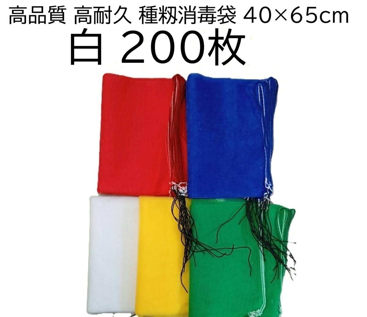 北海道、沖縄、離島への送料はお見積りとなります。 商品画像は、10枚束を半分に折った状態で撮影しています。 カラー:白色 サイズ:約40×65cm 容量:18リットル 種もみ袋は、消毒や浸種 、保管、出荷などに用いられる通気性の高いメッシュ...