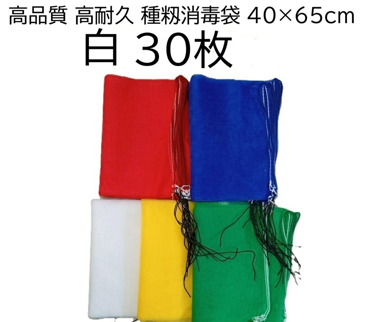 北海道、沖縄、離島への送料はお見積りとなります。 商品画像は、10枚束を半分に折った状態で撮影しています。 カラー:白色 サイズ:約40×65cm 容量:18リットル 種もみ袋は、消毒や浸種 、保管、出荷などに用いられる通気性の高いメッシュ...