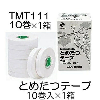 北海道、東北、沖縄、離島への送料はお見積りとなります。 11mm×30M　10巻入 ●専用のとめたつテープ1巻30Mで約300回の連続作業が可能です。 ●結束物には付着せず、粘着面どうしだけ粘着する特殊設計です。 ●誘引作業時はしっかり結束...