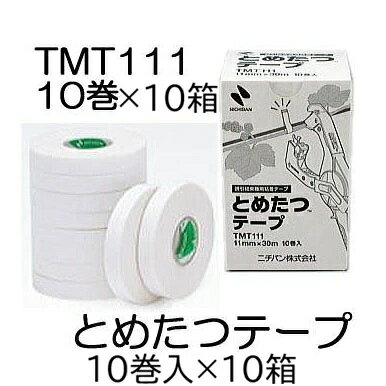 11mm×30M　10巻入 ●専用のとめたつテープ1巻30Mで約300回の連続作業が可能です。 ●結束物には付着せず、粘着面どうしだけ粘着する特殊設計です。 ●誘引作業時はしっかり結束、約6ヶ月を目安に適度に粘着力が弱まるので 収穫後の後処...