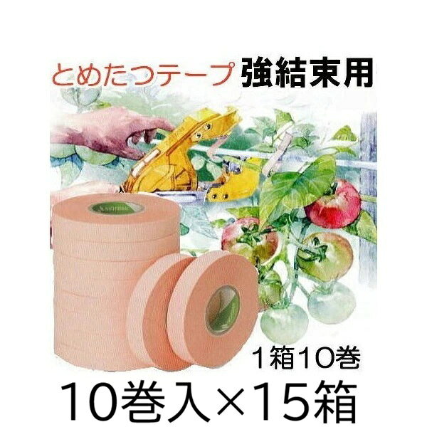 北海道・沖縄・離島への送料はお見積りになります。専用のとめたつテープは針がいらない、1巻30Mで約300回の連続作業が可能です。 とめたつテープシリーズ中、最も強い結束力。トマトの誘引結束に最適です。とめたつシリーズ ラインナップ 画像クリ...