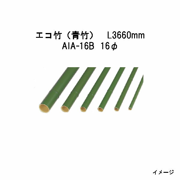 北海道・沖縄・離島への送料は見積になります■エコ竹（青竹）　L3660mm コード 品　番 品　名 52986500 AIA-10B 10φ 52987200 AIA-16B 16φ 52988900 AIA-22B 22φ 5298960...