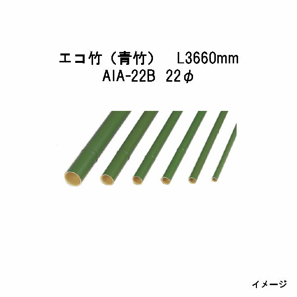 北海道・沖縄・離島への送料は見積になります■エコ竹（青竹）　L3660mm コード 品　番 品　名 52986500 AIA-10B 10φ 52987200 AIA-16B 16φ 52988900 AIA-22B 22φ 5298960...