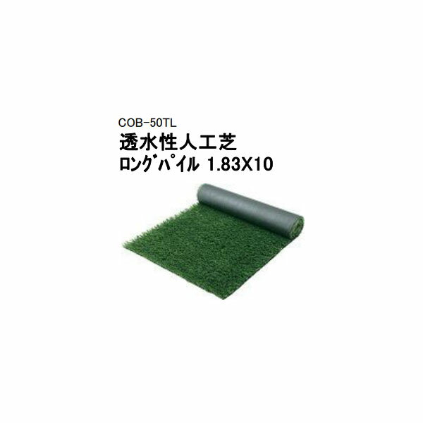 サイズ：1830mm * 55mm * 10m 透水性人工芝　ロングパイル 1.83X10m　COB-50TL / 25045500 ※砂入用 砂は現場にてご用意ください 北海道・沖縄・離島への送料はお見積りになります。