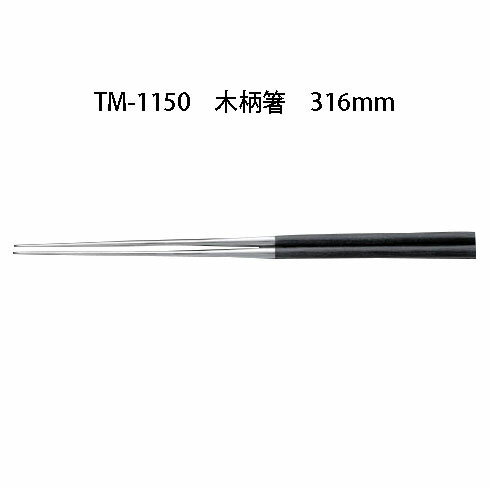 ※18クロム（SUS430）木鍛造仕上げ。 ※レインマイカルタ使用により、水を吸いません。　【 箸 】 TM-1150　木柄箸　316mm購入はこちら。 TM-1151　木柄箸　288mm購入はこちら。 TM-1152　木柄箸　260mm購...