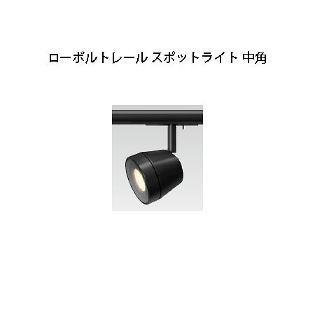 LED（3球） W70×D140×H120mm アルミ ガラス 約0.3kg 北海道・沖縄・離島についての送料はお見積になります。LEDIUS ローボルトレール スポットライト 狭角 ・HCE-D01K 75866100 ブラック LEDI...