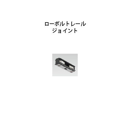 W47×D15×H14mm ポリカーボネート　約20g 北海道・沖縄・離島についての送料はお見積になります。LEDIUS ローボルトレール スポットライト 狭角 ・HCE-D01K 75866100 ブラック LEDIUS ローボルトレール...