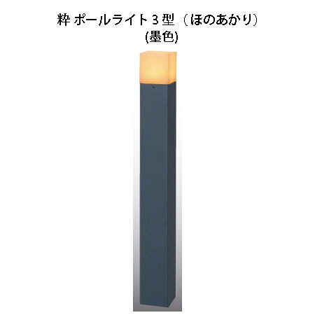 LEDモジュール2.5W W70×D70×H600mm アルミ　アクリワーロン 約1.4kg 固定用パイプ1本付 北海道・沖縄・離島についての送料はお見積になります。粋 100V パススタンドライト（ほのあかり） ・HGD-H13B 717...