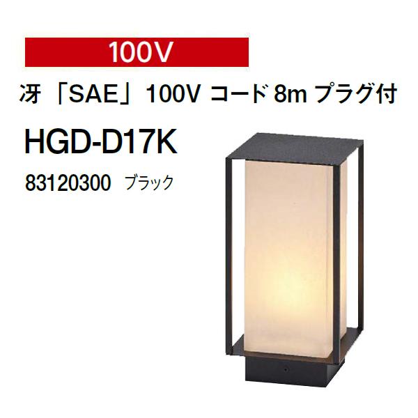 北海道、沖縄、離島への送料はお見積りになります。 ガーデンライティング　100V 冴「SAE」100V コード8m プラグ付 HGD-D17K 83120300 ブラック LED電球3.4W（E-17） W150×D150×H300mm ア...