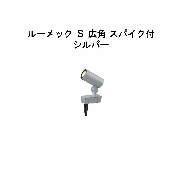 LED（1球） W61×D137×H149mm アルミ　ガラス 約1kg コード長：約2m 4VA（100V） 北海道・沖縄・離島についての送料はお見積になります。ガーデンアップライト ルーメック S 広角 スパイク付 HBB-D76S70...