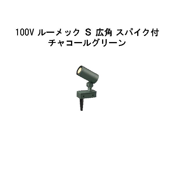LED（1球） W61×D137×H149mm アルミ　ガラス 約1kg コード長：約2m 4VA（100V） 北海道・沖縄・離島についての送料はお見積になります。ガーデンアップライト ルーメック S 広角 スパイク付 HBB-D76S70...