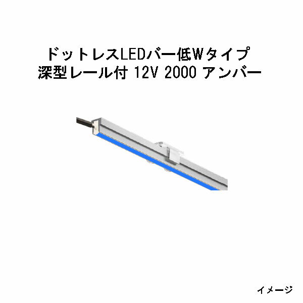消費電力0.4W/ 電気代¥3/ 全光束 2lm ■ 2000 レール付 LED LED：W2000×D6×H13mm レール：W1000 2本付 シリコンゴム　レール：アルミ コード長：5m　0.5kg 留め具4個付 取付用ビス8本付 I...