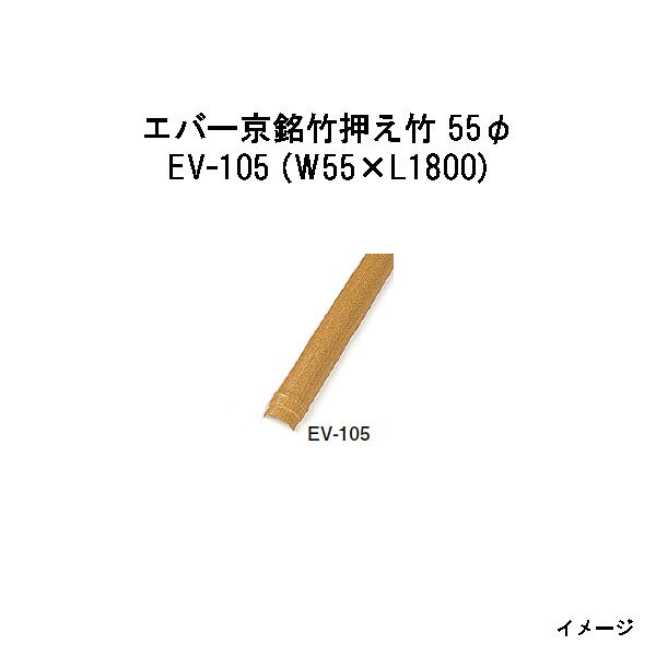 北海道・沖縄・離島への送料は見積になりますコード 品　番 品　名 サイズ（mm） 28155800 EV-101 エバー京銘竹ボード W900×H1800 28159600 EV-104 エバー京銘竹押え竹 75φ W75×L1800 28...