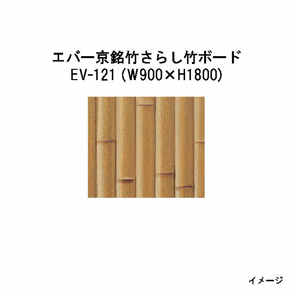 北海道・沖縄・離島への送料は見積になりますコード 品　番 品　名 サイズ（mm） 28155800 EV-101 エバー京銘竹ボード W900×H1800 28159600 EV-104 エバー京銘竹押え竹 75φ W75×L1800 28...