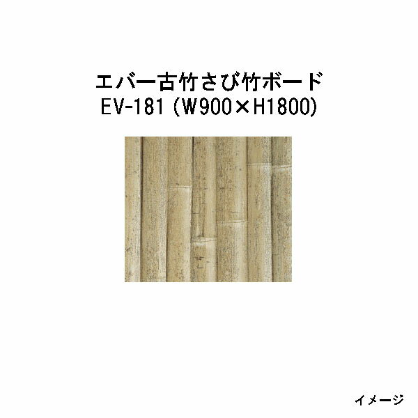北海道・沖縄・離島への送料は見積になりますコード 品　番 品　名 サイズ（mm） 28272200 EV-181 エバー古竹さび竹ボード W900×H1800 28274600 EV-183 エバー古竹 押え さび竹 75φ W75×L18...