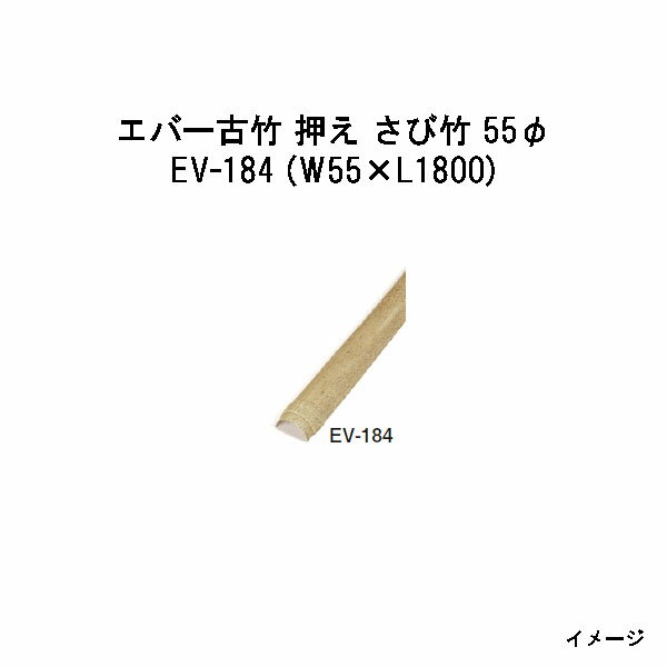 北海道・沖縄・離島への送料は見積になりますコード 品　番 品　名 サイズ（mm） 28272200 EV-181 エバー古竹さび竹ボード W900×H1800 28274600 EV-183 エバー古竹 押え さび竹 75φ W75×L18...