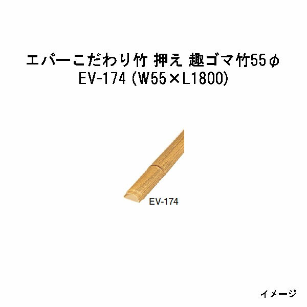 北海道・沖縄・離島への送料は見積になりますコード 品　番 品　名 サイズ（mm） 28272200 EV-181 エバー古竹さび竹ボード W900×H1800 28274600 EV-183 エバー古竹 押え さび竹 75φ W75×L18...