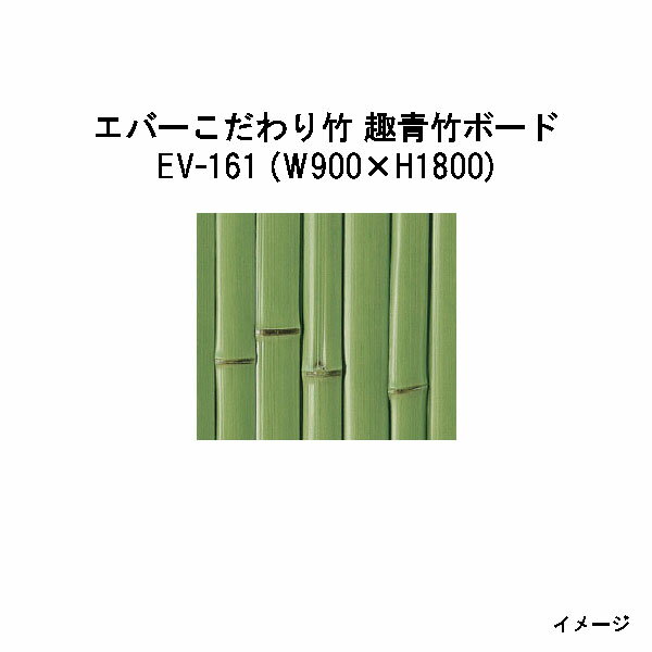 北海道・沖縄・離島への送料は見積になりますコード 品　番 品　名 サイズ（mm） 28272200 EV-181 エバー古竹さび竹ボード W900×H1800 28274600 EV-183 エバー古竹 押え さび竹 75φ W75×L18...
