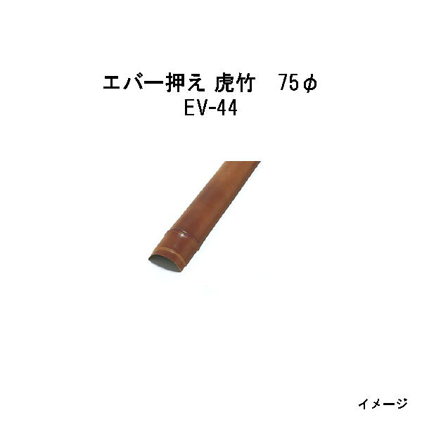 北海道・沖縄・離島への送料は見積になりますコード 品　番 品　名 サイズ（mm） 28361300 EV-201 エバー美良来 真竹ボード W1800×H900 20004700 EV-04 エバー押え 真竹　75φ W75×L1800 2...