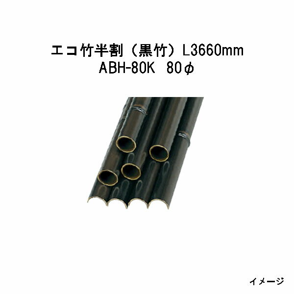 北海道・沖縄・離島への送料は見積になります■エコ竹半割（イエロー）　L3660mm コード 品　番 品　名 53063200 ASH-50Y 50φ 53064900 ASH-63Y 63φ 53065600 ASH-80Y 80φ ■エコ...