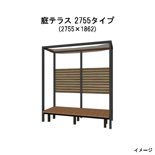 北海道・沖縄・離島への送料は見積になります メイン画像はイメージです。 ご注文の際はポーチ、フェンス、デッキの色をお選び下さい。　 ■アートウッド 庭テラス 2755タイプ 商品名 サイズ（mm） セット明細 2755タイプ 2755×12...
