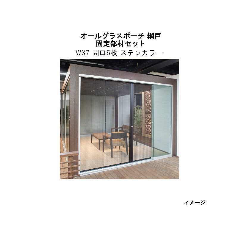 北海道・沖縄・離島への送料は見積になります メイン画像はイメージです。■網戸本体セット 名称 高さ ガラス枚数 W30 H25 間口4枚 W37 間口5枚 W44 間口6枚 D24 出幅3枚 D31 出幅4枚 W30 H27 間口4枚 W3...